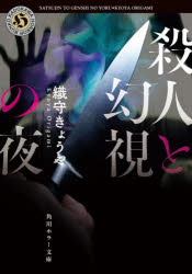 織守きょうや／〔著〕角川ホラー文庫 お7-6本詳しい納期他、ご注文時はご利用案内・返品のページをご確認ください出版社名KADOKAWA出版年月2024年08月サイズ251P 15cmISBNコード9784041150207文庫 日本文学 角...