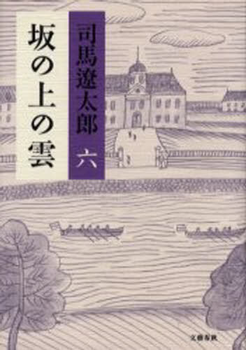 司馬遼太郎／著本詳しい納期他、ご注文時はご利用案内・返品のページをご確認ください出版社名文藝春秋出版年月2004年06月サイズ471P 20cmISBNコード9784163230207文芸 日本文学 歴史時代小説坂の上の雲 6 新装版サカ ...