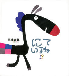 五味太郎／作かがくのとも絵本本詳しい納期他、ご注文時はご利用案内・返品のページをご確認ください出版社名福音館書店出版年月2014年02月サイズ27P 26cmISBNコード9784834080209児童 創作絵本 日本の絵本にているね!?ニ...