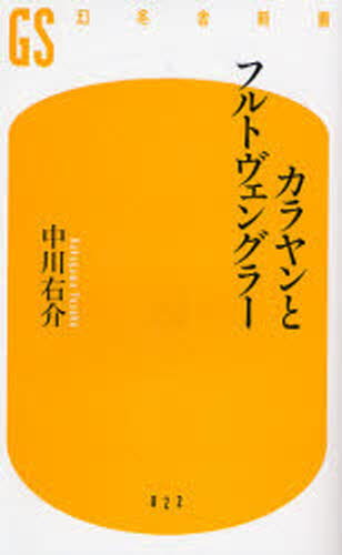 中川右介／著幻冬舎新書 な-1-1本詳しい納期他、ご注文時はご利用案内・返品のページをご確認ください出版社名幻冬舎出版年月2007年01月サイズ311P 18cmISBNコード9784344980211新書・選書 教養 幻冬舎新書カラヤンと...