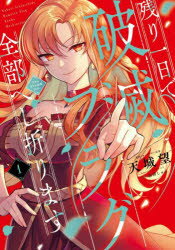 天城望／漫画・キャラクター原案 福留しゅん／原作フロースコミック本詳しい納期他、ご注文時はご利用案内・返品のページをご確認ください出版社名KADOKAWA出版年月2022年06月サイズ170P 19cmISBNコード978404681021...