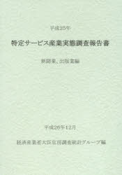 経済産業省大臣官房調査統計グループ／編本詳しい納期他、ご注文時はご利用案内・返品のページをご確認ください出版社名経済産業統計協会出版年月2015年02月サイズ127P 30cmISBNコード9784864990233経済 統計学 統計資料・...