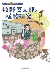 大場秀章／著日本の伝記：知のパイオニア本詳しい納期他、ご注文時はご利用案内・返品のページをご確認ください出版社名玉川大学出版部出版年月2024年06月サイズ158P 22cmISBNコード9784472060236児童 ノンフィクション 自...