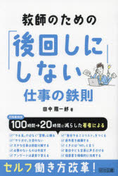 田中翔一郎／著本詳しい納期他、ご注文時はご利用案内・返品のページをご確認ください出版社名明治図書出版出版年月2023年07月サイズ223P 19cmISBNコード9784182290237教育 学校・学級経営 教師論教師のための「後回しにし...