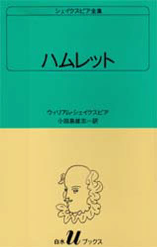 ウィリアム・シェイクスピア／〔著〕 小田島雄志／訳白水Uブックス 23本詳しい納期他、ご注文時はご利用案内・返品のページをご確認ください出版社名白水社出版年月1983年10月サイズ258P 18cmISBNコード9784560070239新...