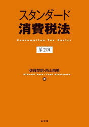 佐藤英明／著 西山由美／著本詳しい納期他、ご注文時はご利用案内・返品のページをご確認ください出版社名弘文堂出版年月2025年03月サイズ297P 21cmISBNコード9784335360244法律 他法律 行政法スタンダード消費税法スタン...