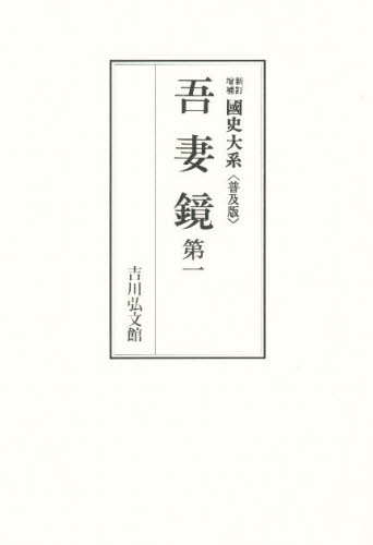 黒板 勝美 編國史大系 新訂増補 普及版本詳しい納期他、ご注文時はご利用案内・返品のページをご確認ください出版社名吉川弘文館出版年月1987年サイズISBNコード9784642000246人文 日本史 日本史一般吾妻鏡 第一アズマカガミ 1...