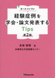 見坂恒明／著本詳しい納期他、ご注文時はご利用案内・返品のページをご確認ください出版社名金芳堂出版年月2025年02月サイズ295P 21cmISBNコード9784765320252医学 医学一般 医療統計オールインワン経験症例を学会・論文発...