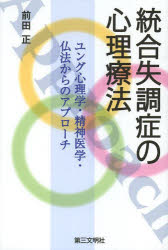 前田正／著本詳しい納期他、ご注文時はご利用案内・返品のページをご確認ください出版社名第三文明社出版年月2013年05月サイズ247P 20cmISBNコード9784476090253人文 精神病理 統合失調症および他の精神病理障害統合失調症...