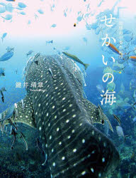 鍵井靖章／著本詳しい納期他、ご注文時はご利用案内・返品のページをご確認ください出版社名山と溪谷社出版年月2024年08月サイズ191P 28cmISBNコード9784635550253芸術 アート写真集 ネイチャー写真集せかいの海 地球海中...