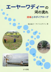 春山成子／著 ケイトエライン／著本詳しい納期他、ご注文時はご利用案内・返品のページをご確認ください出版社名古今書院出版年月2018年05月サイズ143P 21cmISBNコード9784772220255人文 地理 世界地理エーヤーワディーの...