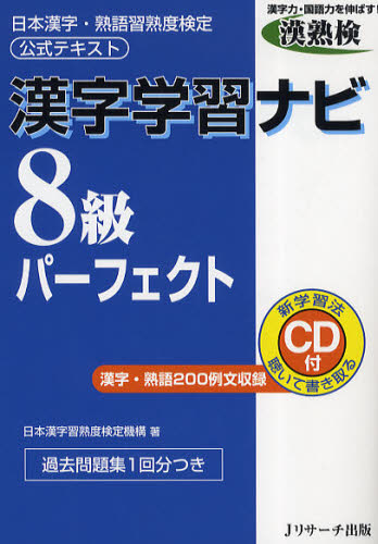 日本漢字習熟度検定機構／著本詳しい納期他、ご注文時はご利用案内・返品のページをご確認ください出版社名Jリサーチ出版出版年月2010年08月サイズ159P 21cmISBNコード9784863920255就職・資格 資格・検定 漢字検定漢字学...