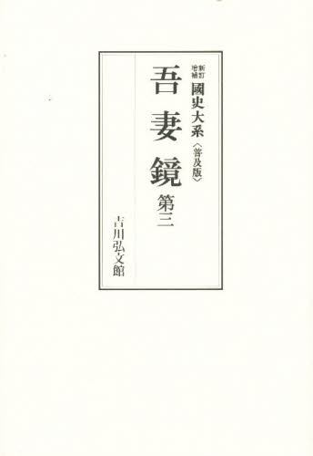 黒板 勝美 編國史大系 新訂増補 普及版本詳しい納期他、ご注文時はご利用案内・返品のページをご確認ください出版社名吉川弘文館出版年月1988年サイズISBNコード9784642000260人文 日本史 日本史一般吾妻鏡 第三アズマカガミ 3...