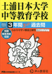 ’24 中学受験 454本詳しい納期他、ご注文時はご利用案内・返品のページをご確認ください出版社名声の教育社出版年月2023年08月サイズISBNコード9784799670262小学学参 中学入試 学校別問題集土浦日本大学中等教育学校 3年...
