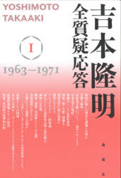 吉本隆明／著本詳しい納期他、ご注文時はご利用案内・返品のページをご確認ください出版社名論創社出版年月2021年07月サイズ377P 19cmISBNコード9784846020262文芸 文芸評論 文芸評論（日本）吉本隆明全質疑応答 1ヨシモ...