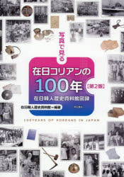 在日韓人歴史資料館／編著本詳しい納期他、ご注文時はご利用案内・返品のページをご確認ください出版社名明石書店出版年月2025年11月サイズ167P 30cmISBNコード9784750360263社会 社会学 社会史写真で見る在日コリアンの1...