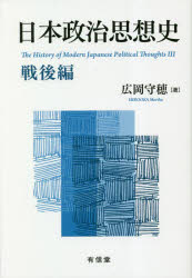 広岡守穂／著本詳しい納期他、ご注文時はご利用案内・返品のページをご確認ください出版社名有信堂高文社出版年月2023年02月サイズ236，6P 20cmISBNコード9784842050263社会 政治 政治学日本政治思想史 戦後編ニホン セ...