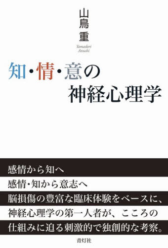 山鳥重／著本詳しい納期他、ご注文時はご利用案内・返品のページをご確認ください出版社名青灯社出版年月2008年09月サイズ236P 19cmISBNコード9784862280268人文 心理一般 概論知・情・意の神経心理学チ ジヨウ イ ノ ...