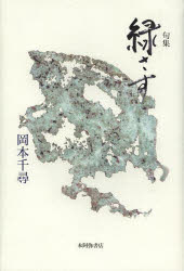 岡本千尋／著菜の花叢書 41本詳しい納期他、ご注文時はご利用案内・返品のページをご確認ください出版社名本阿弥書店出版年月2013年09月サイズ207P 20cmISBNコード9784776810285文芸 短歌・俳句 俳句集緑さす 句集ミド...