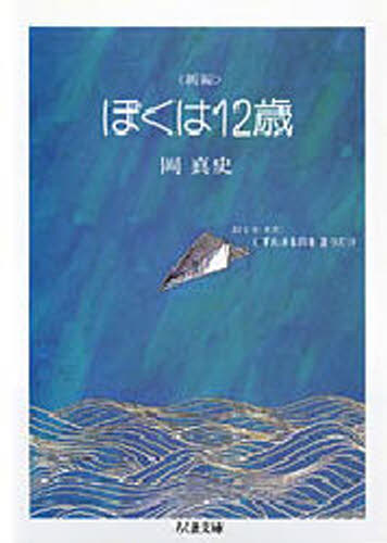 岡真史／著ちくま文庫本詳しい納期他、ご注文時はご利用案内・返品のページをご確認ください出版社名筑摩書房出版年月1985年12月サイズ285P 15cmISBNコード9784480020291文庫 日本文学 ちくま文庫新編 ぼくは12歳シンペ...