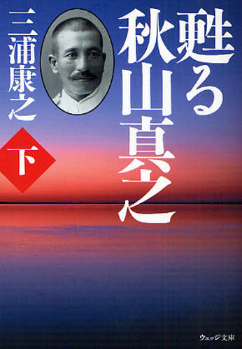 三浦康之／著ウェッジ文庫 み011-2本詳しい納期他、ご注文時はご利用案内・返品のページをご確認ください出版社名ウェッジ出版年月2008年08月サイズ395P 16cmISBNコード9784863100299文庫 日本文学 一般文庫その他甦...