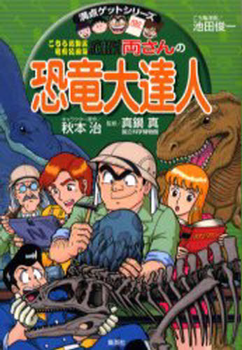 秋本治／キャラクター原作 真鍋真／監修 池田俊一／こち亀漫画満点ゲットシリーズ本詳しい納期他、ご注文時はご利用案内・返品のページをご確認ください出版社名集英社出版年月2005年04月サイズ207P 19cmISBNコード9784083140...