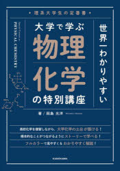 岡島光洋／著本詳しい納期他、ご注文時はご利用案内・返品のページをご確認ください出版社名KADOKAWA出版年月2023年02月サイズ303P 21cmISBNコード9784046060310理学 化学 物理化学世界一わかりやすい大学で学ぶ物...