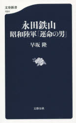 早坂隆／著文春新書 1031本詳しい納期他、ご注文時はご利用案内・返品のページをご確認ください出版社名文藝春秋出版年月2015年06月サイズ278P 18cmISBNコード9784166610310新書・選書 教養 文春新書永田鉄山昭和陸軍...