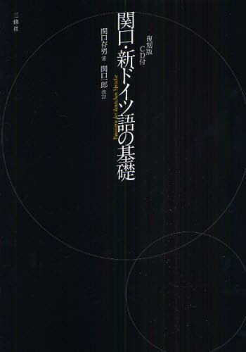 関口存男／著 関口一郎／改訂本詳しい納期他、ご注文時はご利用案内・返品のページをご確認ください出版社名三修社出版年月2008年10月サイズ302P 21cmISBNコード9784384030310語学 ドイツ語 ドイツ語一般関口・新ドイツ語...