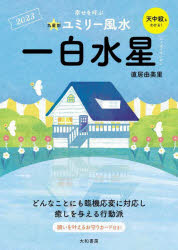 直居由美里／著本詳しい納期他、ご注文時はご利用案内・返品のページをご確認ください出版社名大和書房出版年月2022年08月サイズ135P 15cmISBNコード9784479310310文庫 雑学文庫 だいわ文庫九星別ユミリー風水 2023-...