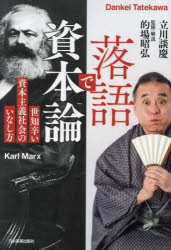 立川談慶／著 的場昭弘／監修・解説本詳しい納期他、ご注文時はご利用案内・返品のページをご確認ください出版社名日本実業出版社出版年月2023年08月サイズ261P 19cmISBNコード9784534060310ビジネス ビジネス教養 ビジネ...
