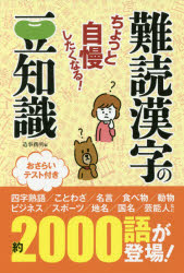 造事務所／編著本詳しい納期他、ご注文時はご利用案内・返品のページをご確認ください出版社名メディアパル出版年月2019年03月サイズ255P 19cmISBNコード9784802110310教養 雑学・知識 雑学ちょっと自慢したくなる!難読漢...