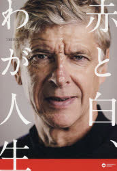 アーセン・ヴェンゲル／著 三好幸詞／訳本詳しい納期他、ご注文時はご利用案内・返品のページをご確認ください出版社名ヨシモトブックス出版年月2021年03月サイズ279P 19cmISBNコード9784847070310教養 ノンフィクション ...