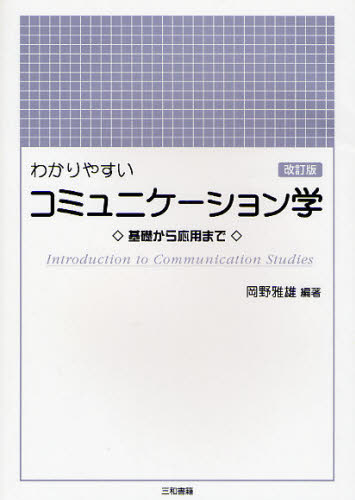 岡野雅雄／編著本詳しい納期他、ご注文時はご利用案内・返品のページをご確認ください出版社名三和書籍出版年月2008年04月サイズ214P 21cmISBNコード9784862510310人文 社会心理 対人関係わかりやすいコミュニケーション学...