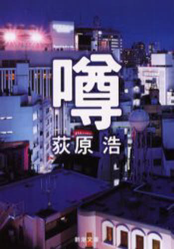 荻原浩／著新潮文庫 お-65-2本詳しい納期他、ご注文時はご利用案内・返品のページをご確認ください出版社名新潮社出版年月2006年03月サイズ492P 16cmISBNコード9784101230320文庫 日本文学 新潮文庫噂ウワサ シンチ...