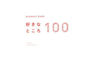 present bookその他詳しい納期他、ご注文時はご利用案内・返品のページをご確認ください出版社名いろは出版出版年月2017年06月サイズISBNコード9784866070322教養 ライトエッセイ 恋愛好きなところ100 ホワイトスキ...