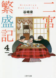 谷崎泉／著二見サラ文庫 た1-4本詳しい納期他、ご注文時はご利用案内・返品のページをご確認ください出版社名二見書房出版年月2020年04月サイズ372P 15cmISBNコード9784576200323文庫 日本文学 一般文庫その他二宮繁盛...