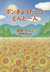 高田マユミ／著本詳しい納期他、ご注文時はご利用案内・返品のページをご確認ください出版社名文芸社出版年月2023年03月サイズ86P 15cmISBNコード9784286290331文庫 日本文学 文芸社文庫ポンきょうだいとどんど〜んポン キ...