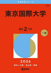 大学赤本シリーズ 335本詳しい納期他、ご注文時はご利用案内・返品のページをご確認ください出版社名教学社出版年月2025年09月サイズ26，146，166P 21cmISBNコード9784325270331高校学参 社会 情報東京国際大学 ...