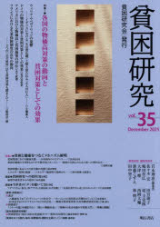 『貧困研究』編集委員会／編集本詳しい納期他、ご注文時はご利用案内・返品のページをご確認ください出版社名貧困研究会出版年月2025年12月サイズ119P 26cmISBNコード9784750360331社会 社会学 社会学一般貧困研究 vol...