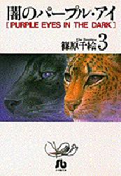 篠原千絵／著小学館文庫本詳しい納期他、ご注文時はご利用案内・返品のページをご確認ください出版社名小学館出版年月1995年03月サイズ313P 16cmISBNコード9784091910332文庫 コミック文庫 小学館文庫（漫画）闇のパープル...