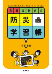 小田隆史／編著本詳しい納期他、ご注文時はご利用案内・返品のページをご確認ください出版社名朝倉書店出版年月2021年03月サイズ100P 26cmISBNコード9784254500332教育 学校・学級経営 学校・学級経営その他教師のための防...