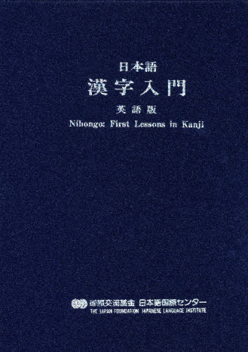 国際交流基金日本語国際センター／〔編〕本詳しい納期他、ご注文時はご利用案内・返品のページをご確認ください出版社名凡人社出版年月1990年サイズ473P 22cmISBNコード9784893580337語学 日本語 NIHONGO日本語漢字入...