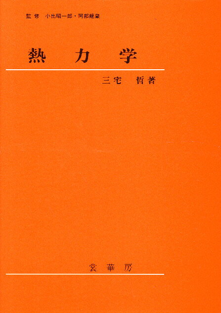 三宅哲／著 小出昭一郎／監修 阿部竜蔵／監修本詳しい納期他、ご注文時はご利用案内・返品のページをご確認ください出版社名裳華房出版年月1989年04月サイズ213P 22cmISBNコード9784785320355理学 物理学 熱・熱力学熱力...