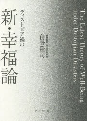 前野隆司／著本詳しい納期他、ご注文時はご利用案内・返品のページをご確認ください出版社名プレジデント社出版年月2022年05月サイズ279P 21cmISBNコード9784833440356人文 心理一般 心理読み物ディストピア禍の新・幸福論...