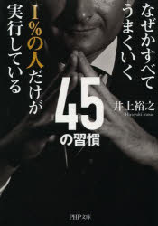 井上裕之／著PHP文庫 い83-1本詳しい納期他、ご注文時はご利用案内・返品のページをご確認ください出版社名PHP研究所出版年月2013年11月サイズ219P 15cmISBNコード9784569760360文庫 雑学文庫 PHP文庫1％の...