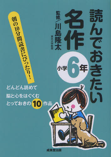 川島隆太／監修本詳しい納期他、ご注文時はご利用案内・返品のページをご確認ください出版社名成美堂出版出版年月2011年04月サイズ207P 22cmISBNコード9784415310367児童 読み物 高学年向け読んでおきたい名作 朝の10分...