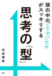 平井孝志／著本詳しい納期他、ご注文時はご利用案内・返品のページをご確認ください出版社名PHP研究所出版年月2025年12月サイズ266P 19cmISBNコード9784569860367ビジネス 仕事の技術 仕事の技術一般頭の中のぐちゃぐち...
