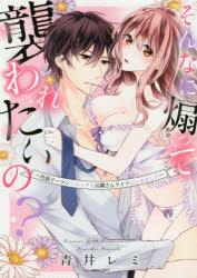 青井 レミ 著MISSY COMICS YLC Col本[コミック]詳しい納期他、ご注文時はご利用案内・返品のページをご確認ください出版社名カルチュア・エンタテイメント株式会社ネコ・パブリッシング出版年月2019年12月サイズISBNコード...