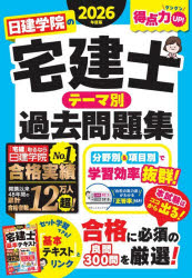 日建学院／編著日建学院の宅建士シリーズ本詳しい納期他、ご注文時はご利用案内・返品のページをご確認ください出版社名建築資料研究社出版年月2025年12月サイズ613P 21cmISBNコード9784868340379就職・資格 資格・検定 宅...